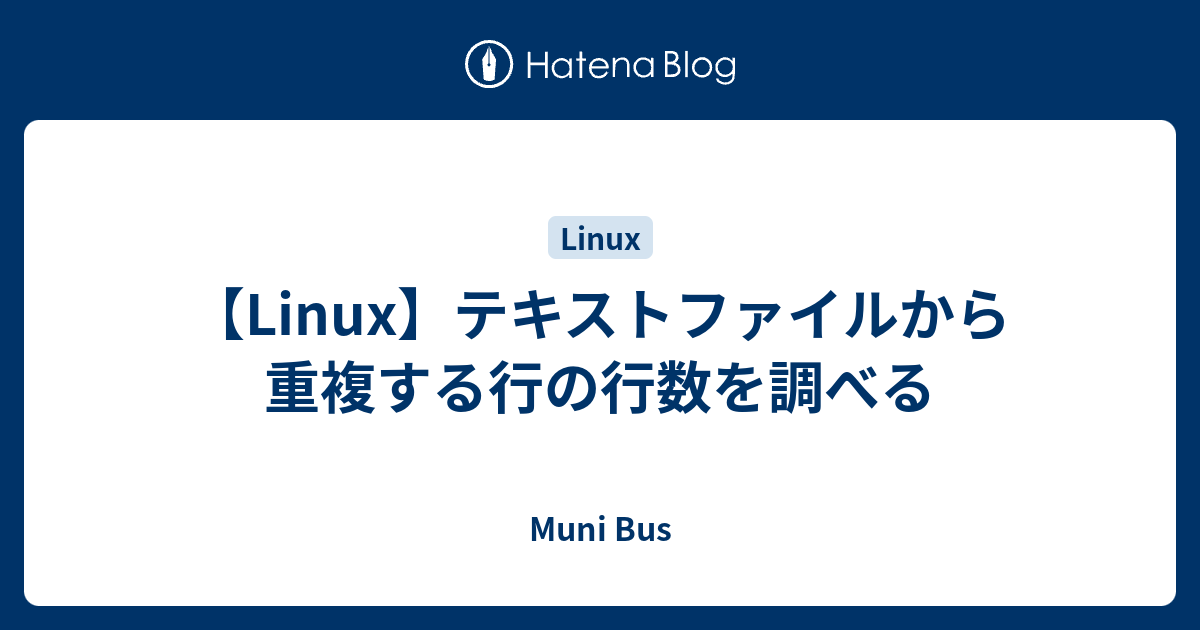 【Linux】テキストファイルから重複する行の行数を調べる - Muni Bus