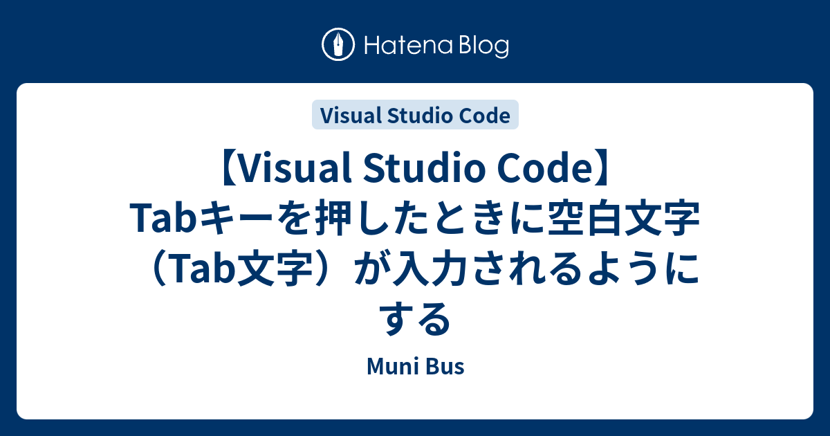 【Visual Studio Code】Tabキーを押したときに空白文字（Tab文字）が入力されるようにする - Muni Bus