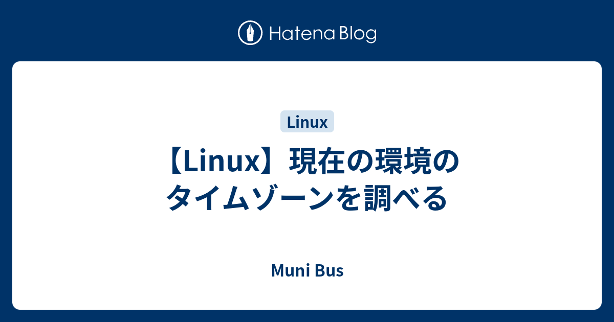 【Linux】現在の環境のタイムゾーンを調べる - Muni Bus