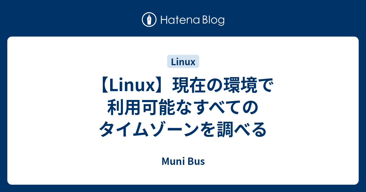 【Linux】現在の環境で利用可能なすべてのタイムゾーンを調べる - Muni Bus