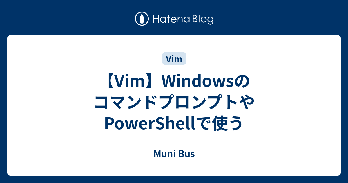 【Vim】WindowsのコマンドプロンプトやPowerShellで使う - Muni Bus