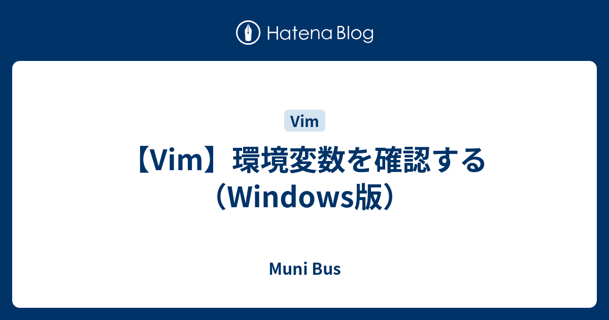 【Vim】環境変数を確認する（Windows版） - Muni Bus