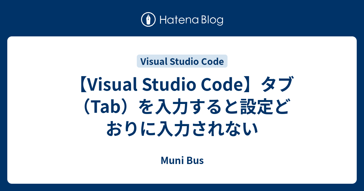 【Visual Studio Code】タブ（Tab）を入力すると設定どおりに入力されない - Muni Bus