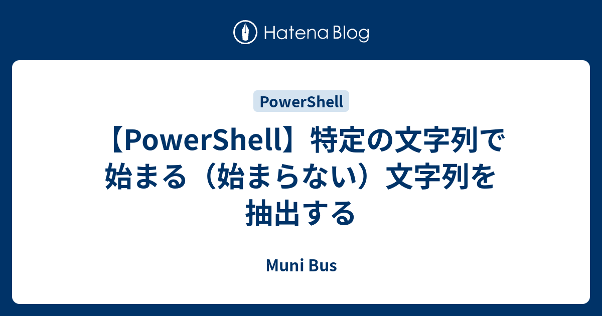 【PowerShell】特定の文字列で始まる（始まらない）文字列を抽出する - Muni Bus