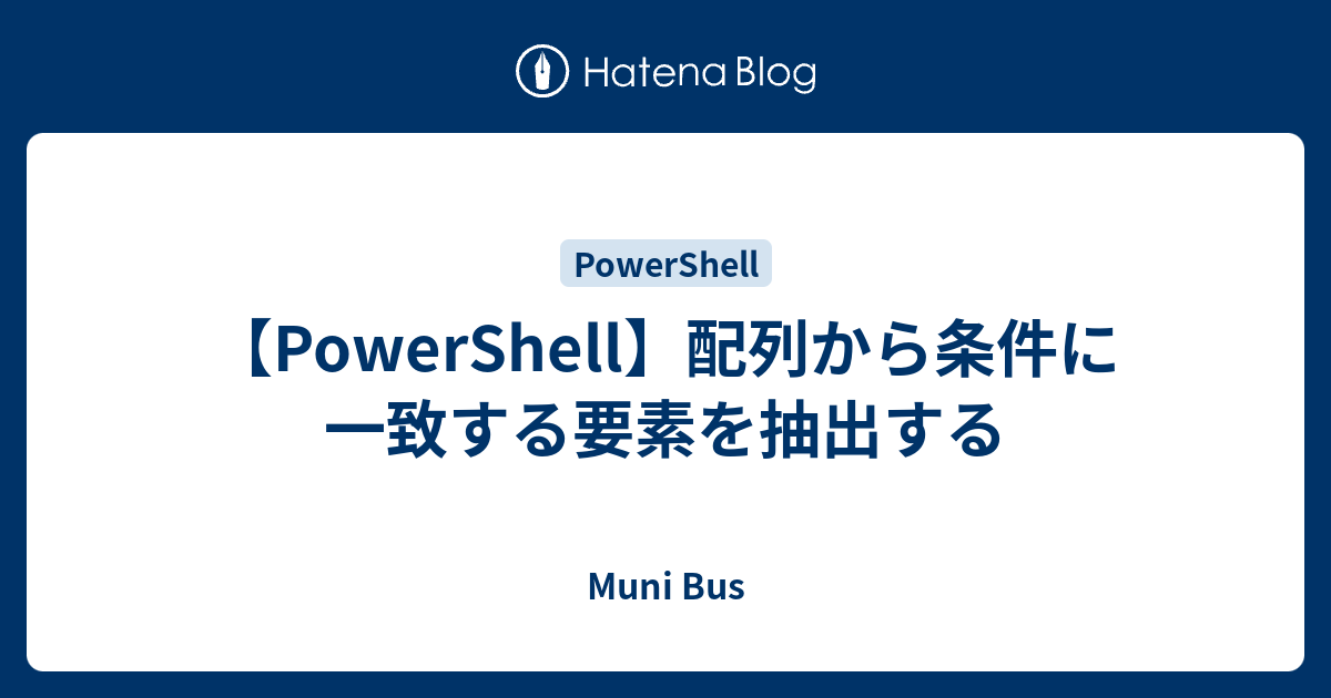 【PowerShell】配列から条件に一致する要素を抽出する - Muni Bus