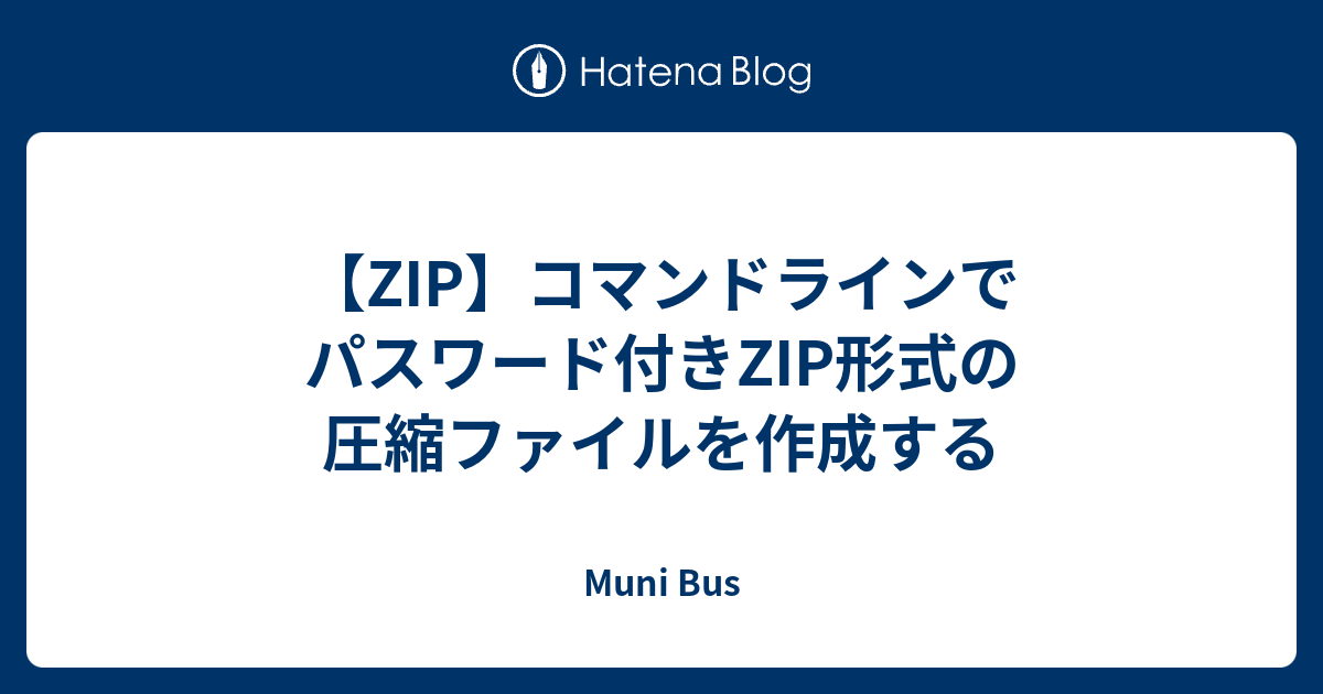 【ZIP】コマンドラインでパスワード付きZIP形式の圧縮ファイルを作成する - Muni Bus