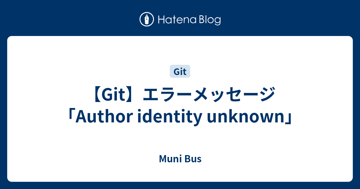 【Git】エラーメッセージ「Author identity unknown」 - Muni Bus