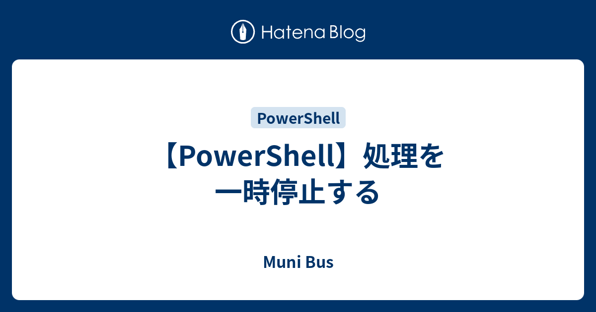 【PowerShell】処理を一時停止する - Muni Bus
