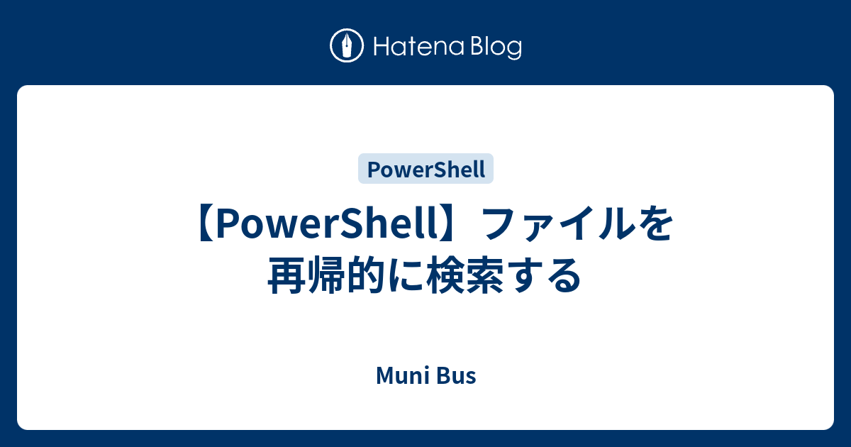 【PowerShell】ファイルを再帰的に検索する - Muni Bus