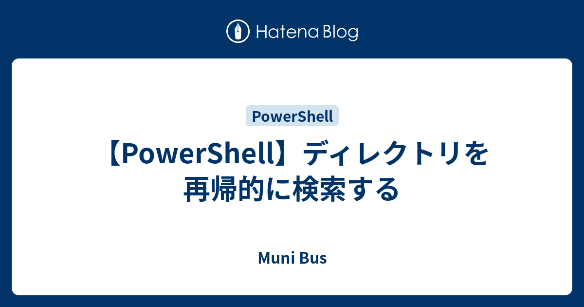 【PowerShell】ディレクトリを再帰的に検索する - Muni Bus