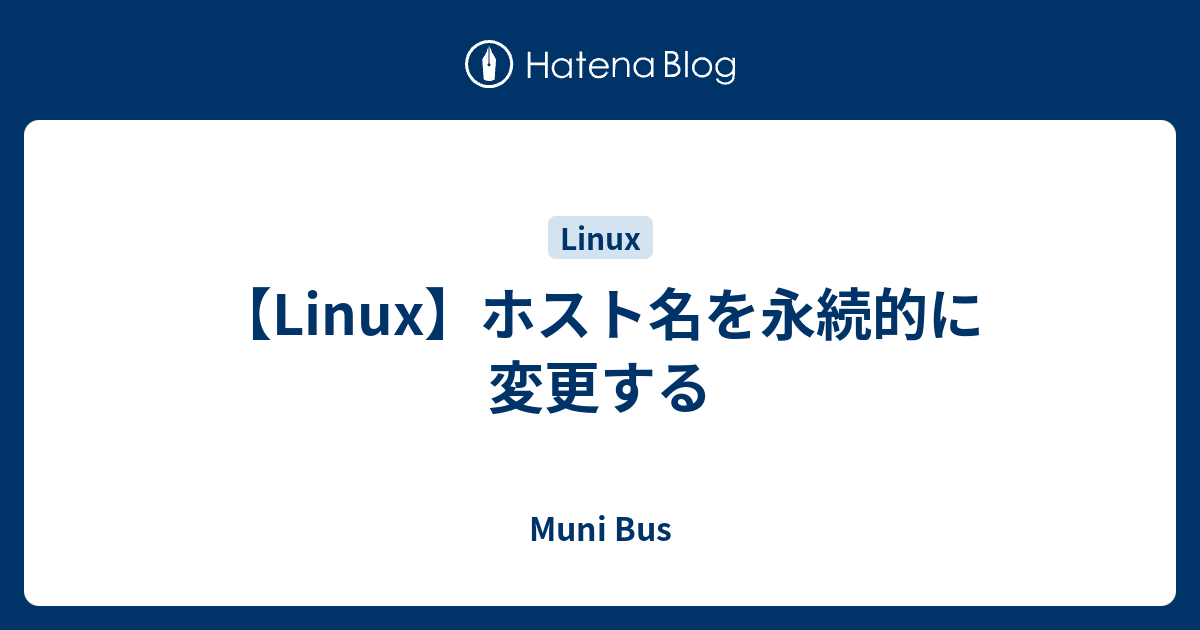 【Linux】ホスト名を永続的に変更する - Muni Bus
