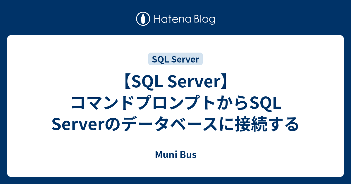【SQL Server】コマンドプロンプトからSQL Serverのデータベースに接続する - Muni Bus