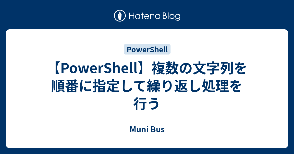 【PowerShell】複数の文字列を順番に指定して繰り返し処理を行う - Muni Bus