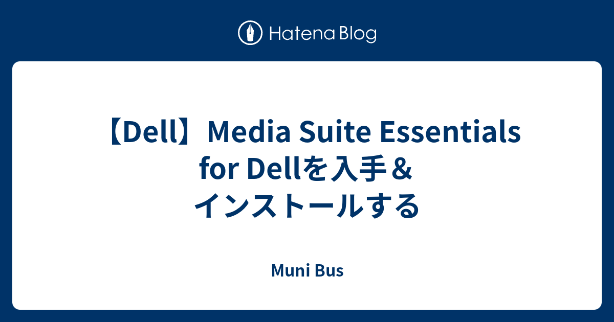 【Dell】Media Suite Essentials for Dellを入手＆インストールする - Muni Bus