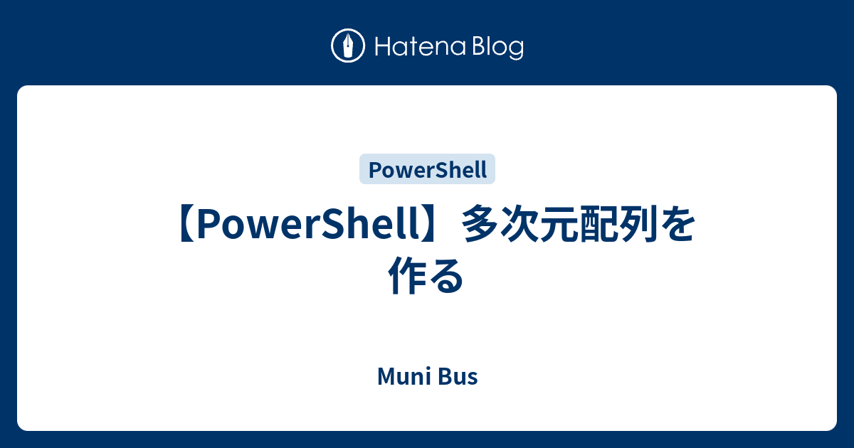 【PowerShell】多次元配列を作る - Muni Bus