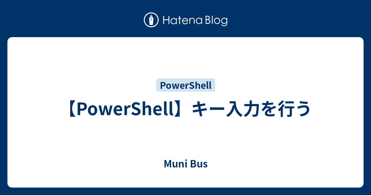 【PowerShell】キー入力を行う - Muni Bus