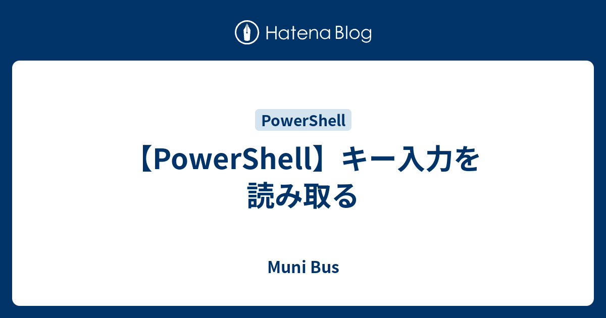 【PowerShell】キー入力を読み取る - Muni Bus