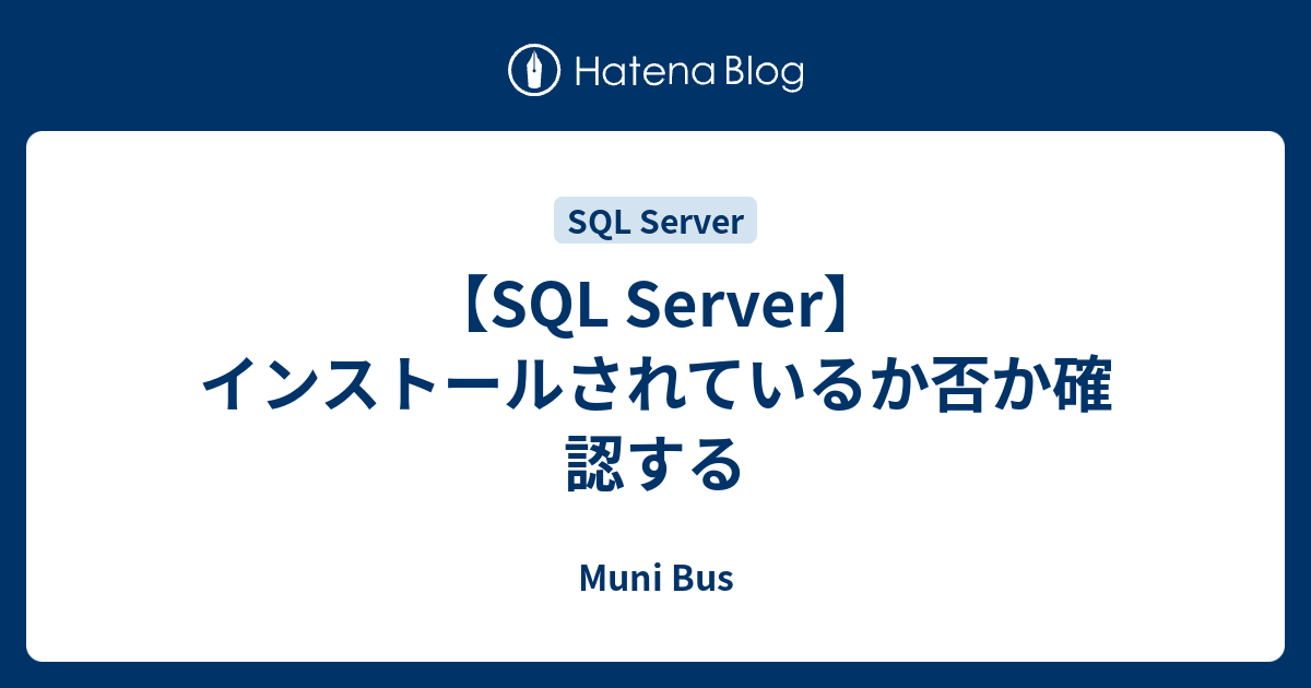 【SQL Server】インストールされているか否か確認する - Muni Bus