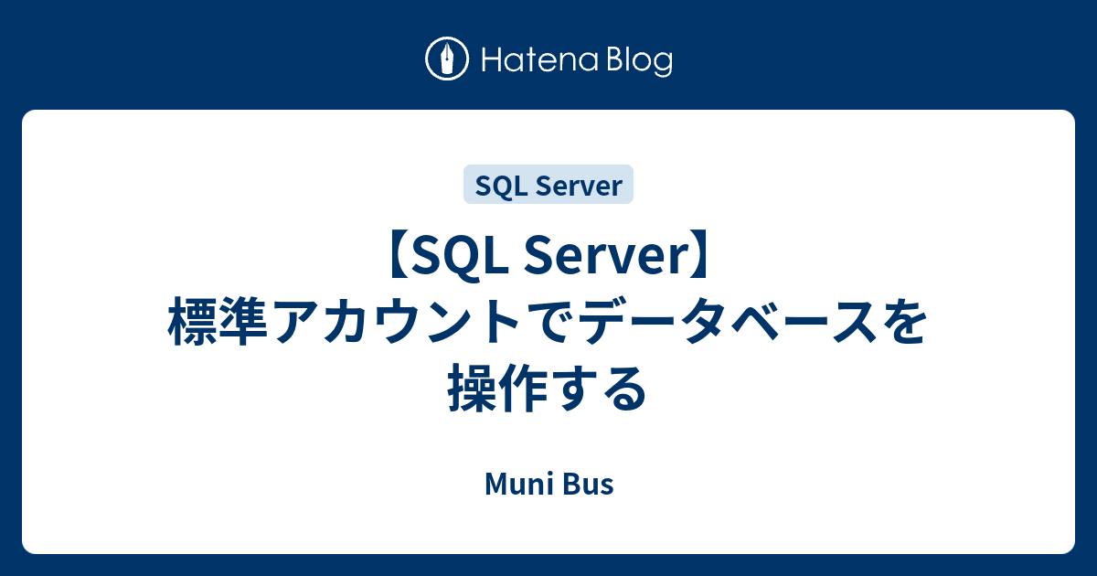 【SQL Server】標準アカウントでデータベースを操作する - Muni Bus