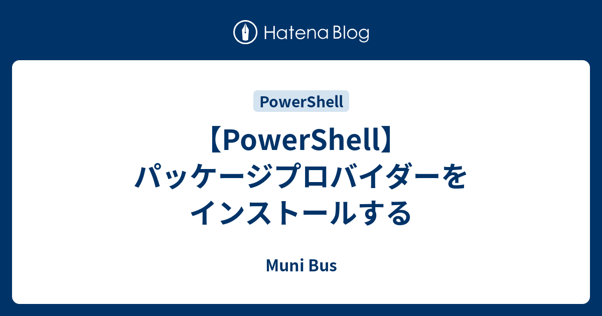 【PowerShell】パッケージプロバイダーをインストールする - Muni Bus