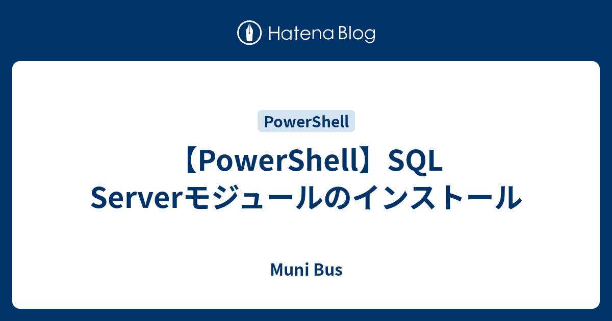 【PowerShell】SQL Serverモジュールのインストール - Muni Bus