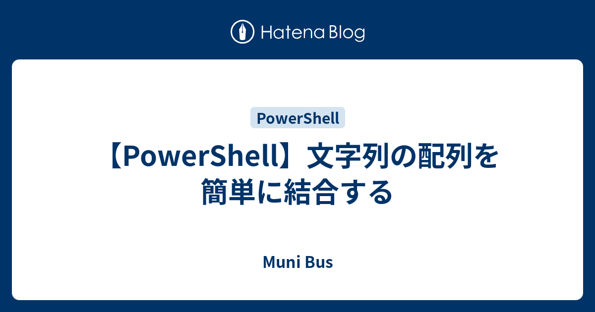 【PowerShell】文字列の配列を簡単に結合する - Muni Bus