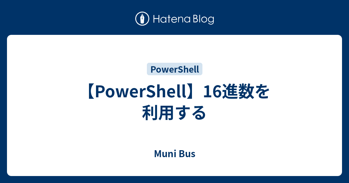【PowerShell】16進数を利用する - Muni Bus