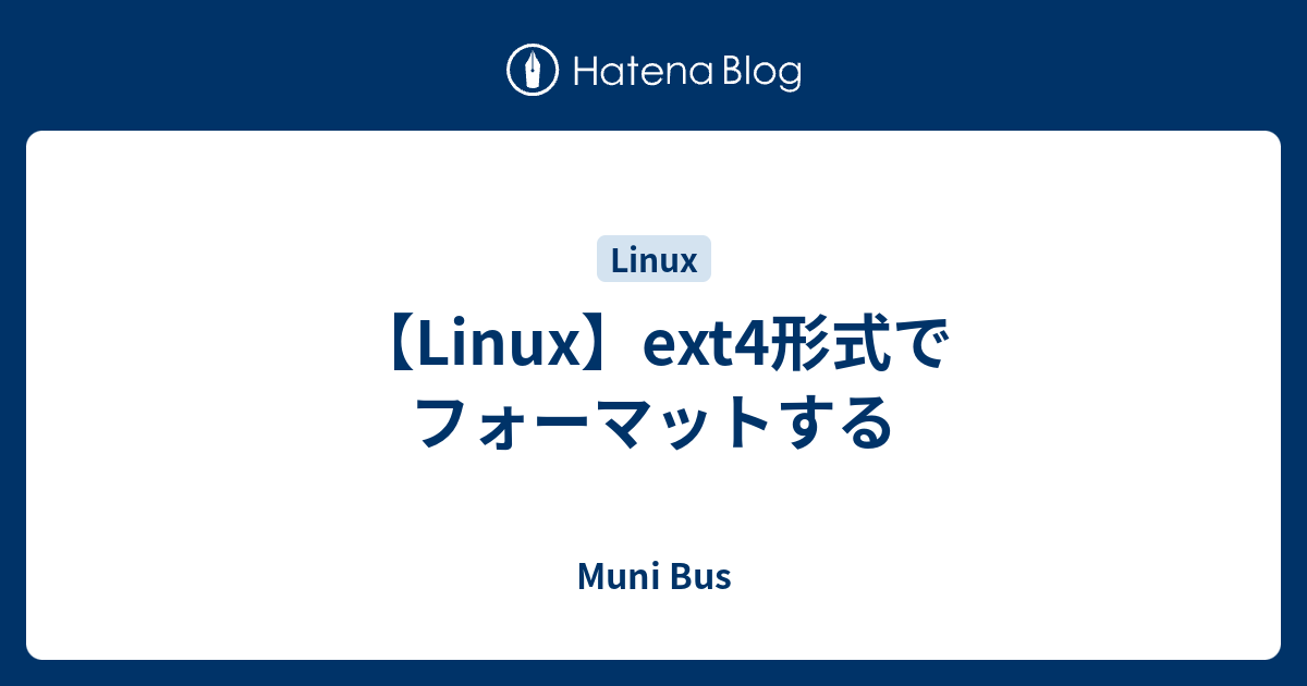 【Linux】ext4形式でフォーマットする - Muni Bus