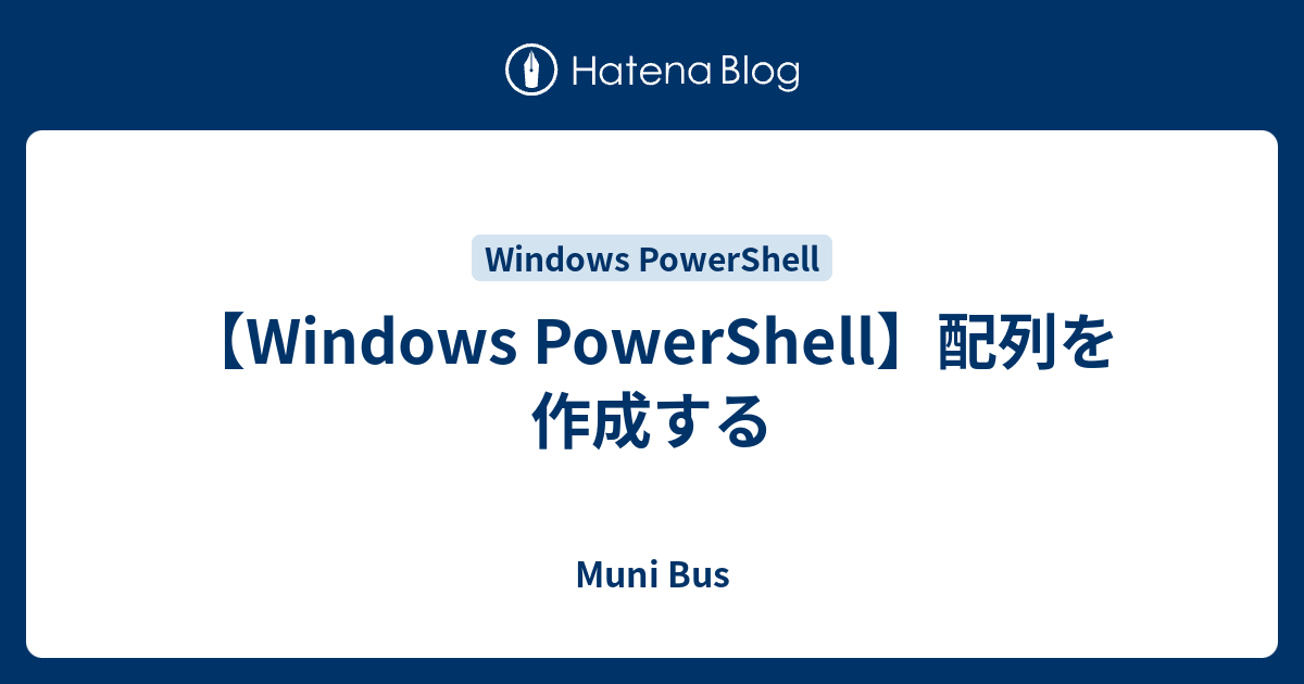 【Windows PowerShell】配列を作成する - Muni Bus