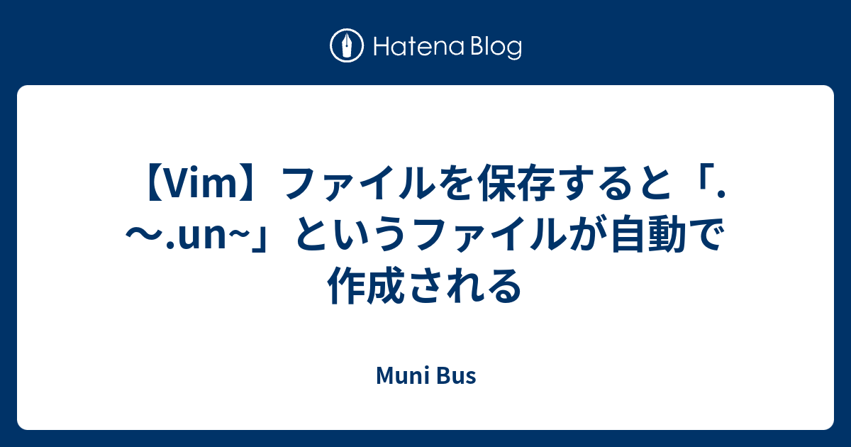 【Vim】ファイルを保存すると「.～.un~」というファイルが自動で作成される - Muni Bus