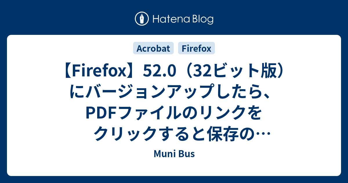 【Firefox】52.0（32ビット版）にバージョンアップしたら、PDFファイルのリンクをクリックすると保存のダイアログボックスが表示されるようになった - Muni Bus