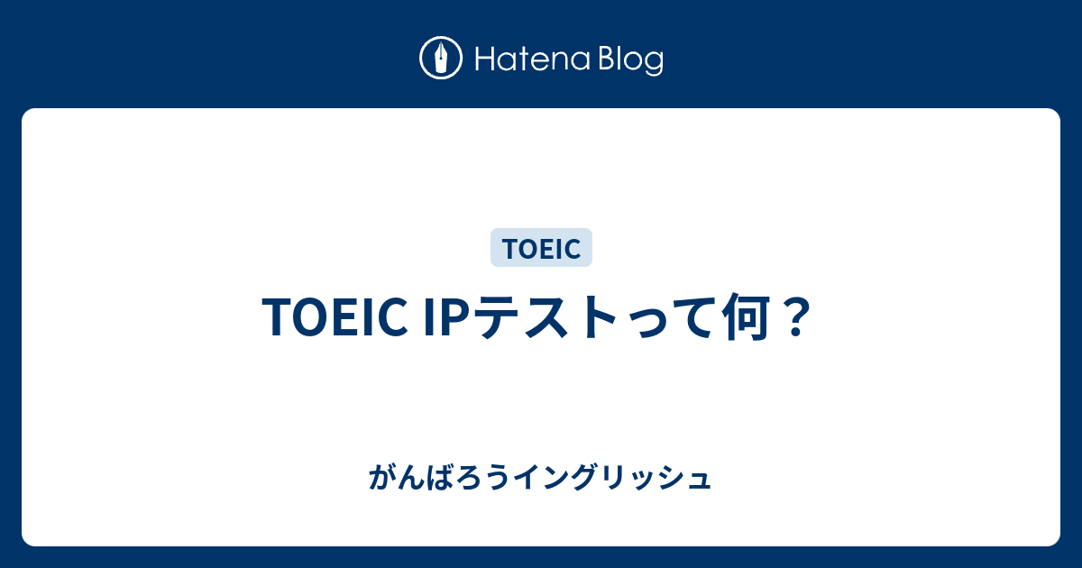TOEIC IPテストって何？ - がんばろうイングリッシュ