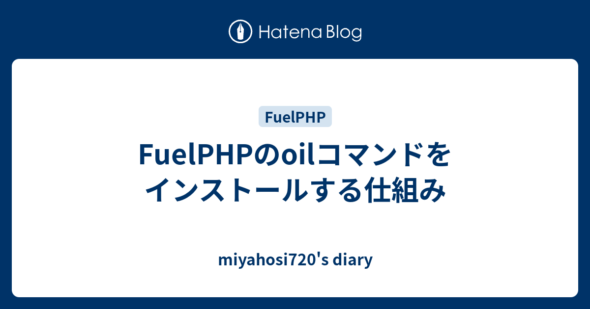FuelPHPのoilコマンドをインストールする仕組み - miyahosi720's diary