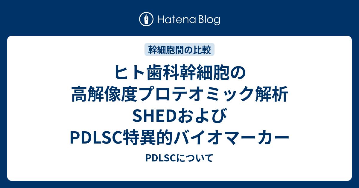 ヒト歯科幹細胞の高解像度プロテオミック解析 SHEDおよびPDLSC特異的バイオマーカー - PDLSCについて