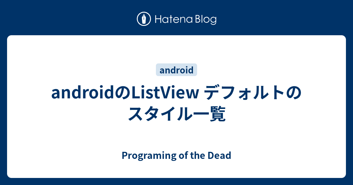 androidのListView デフォルトのスタイル一覧 - Programing of the Dead