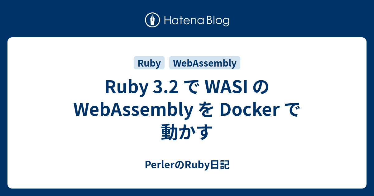 Ruby 3.2 で WASI の WebAssembly を Docker で動かす - PerlerのRuby日記