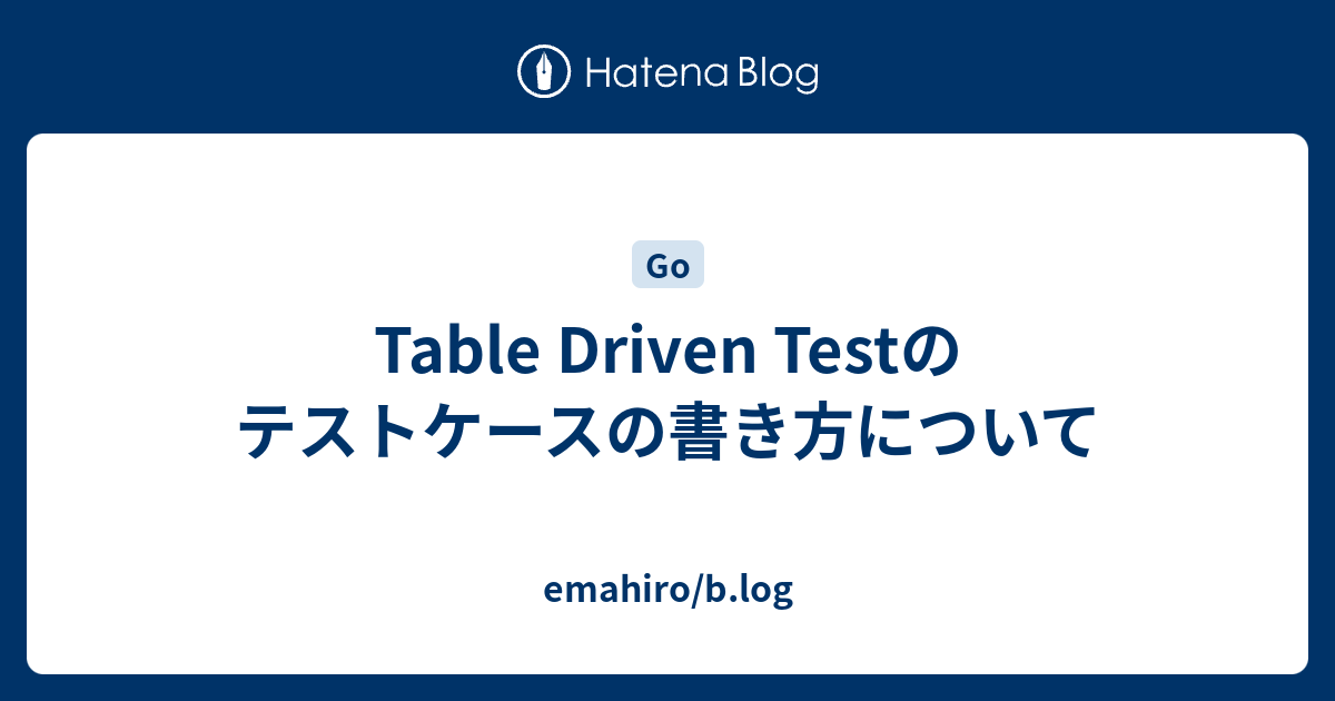 Table Driven Testのテストケースの書き方について - emahiro/b.log