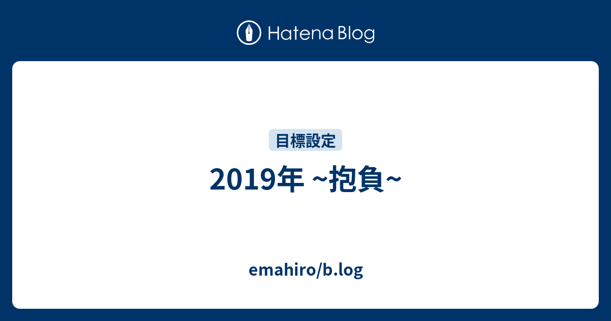 2019年 ~抱負~ - emahiro/b.log