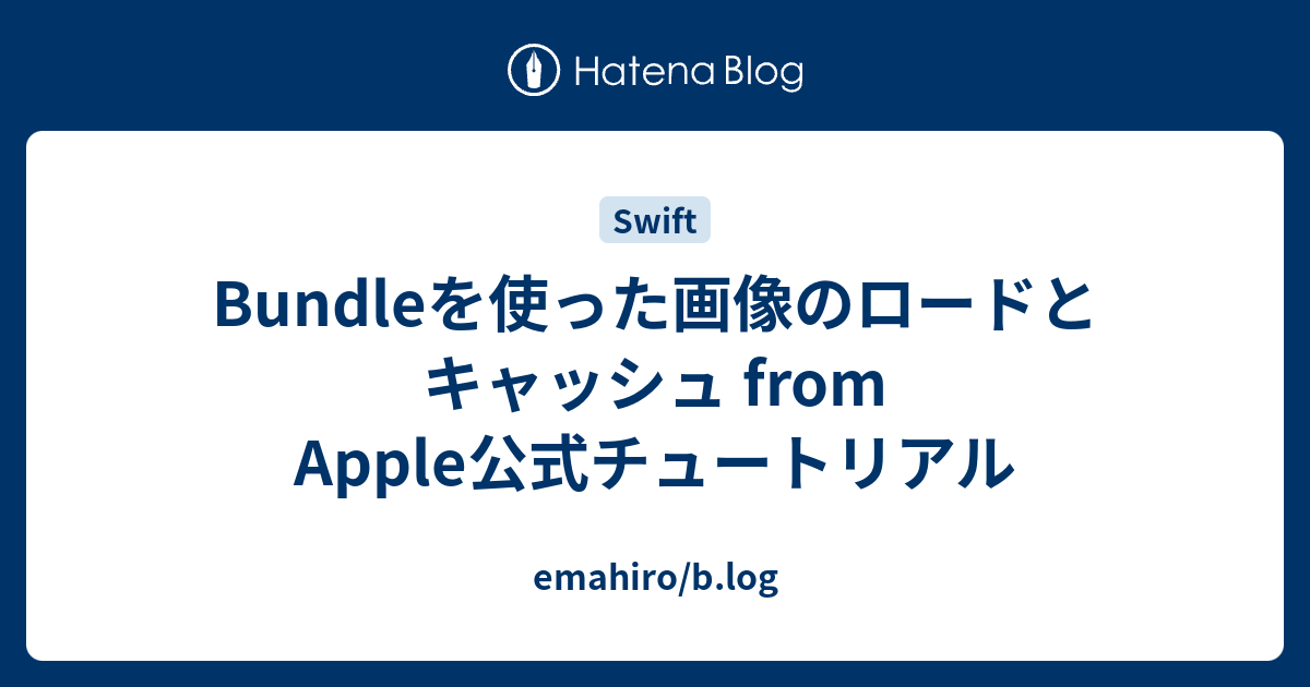 Bundleを使った画像のロードとキャッシュ from Apple公式チュートリアル - emahiro/b.log