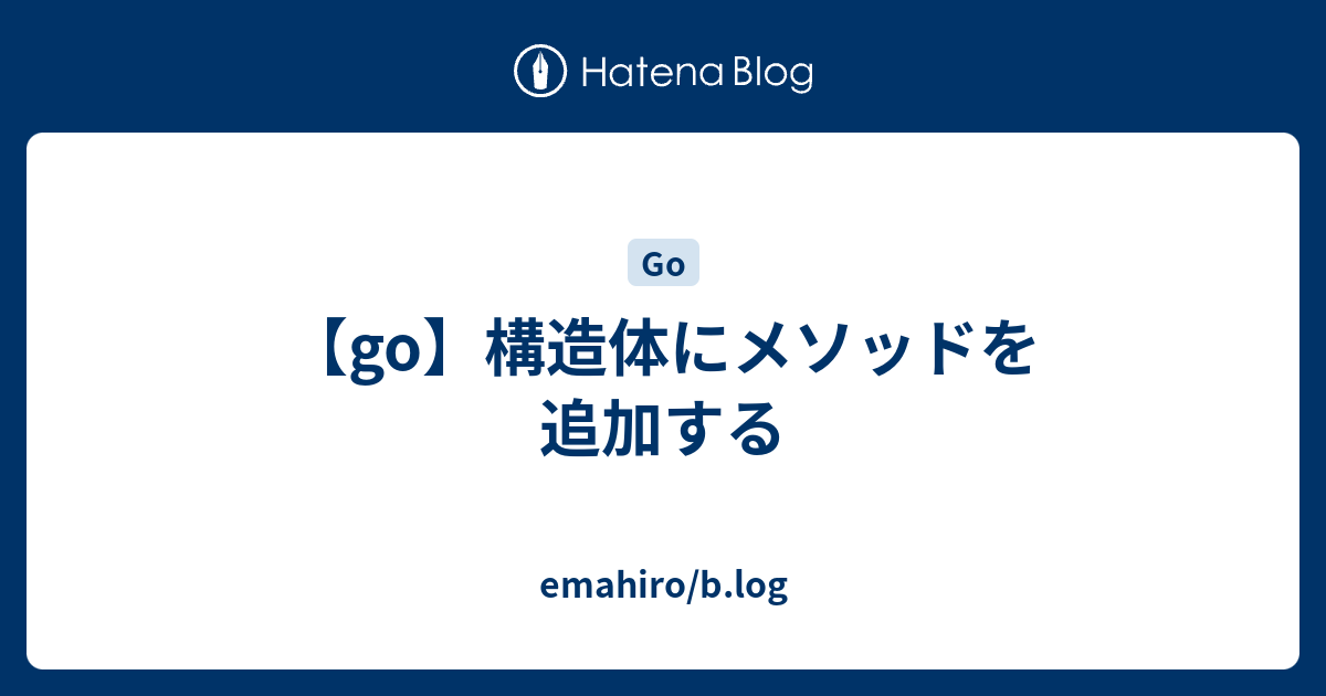【go】構造体にメソッドを追加する - emahiro/b.log