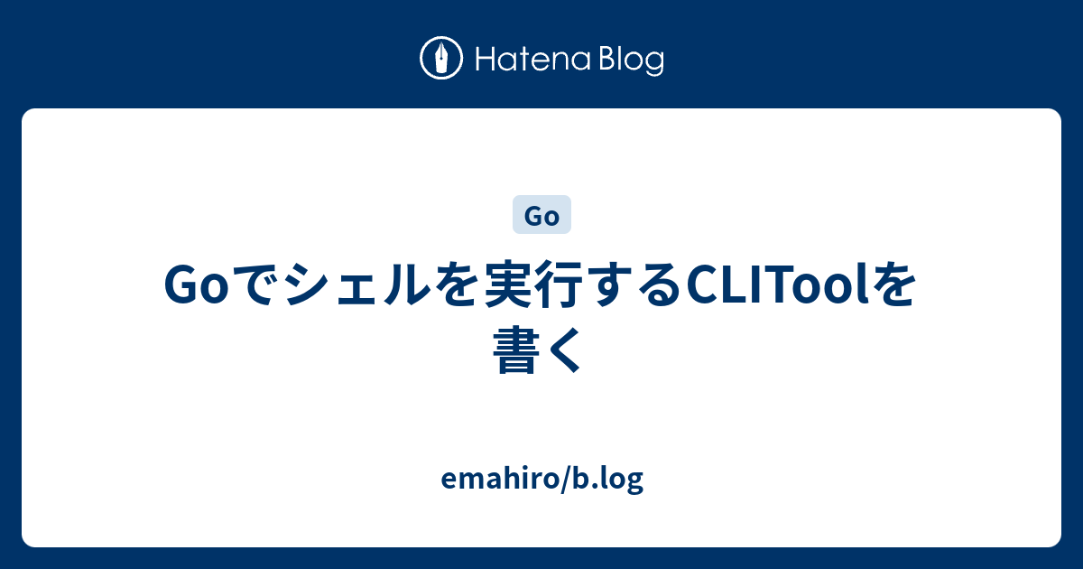 Goでシェルを実行するCLIToolを書く - emahiro/b.log