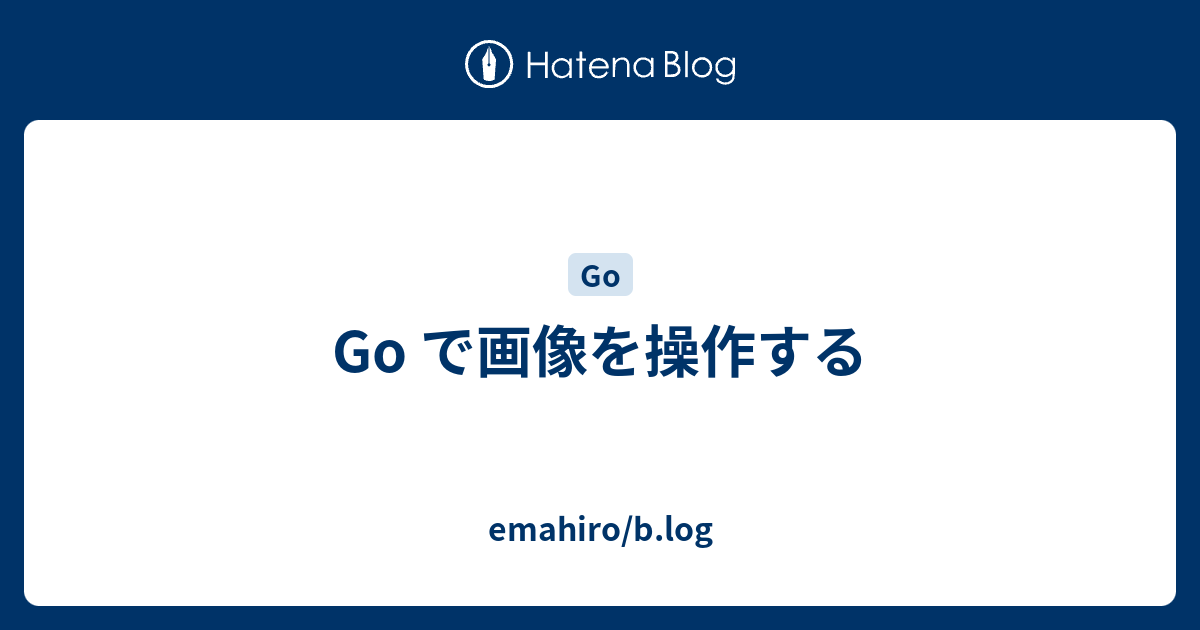 Go で画像を操作する - emahiro/b.log