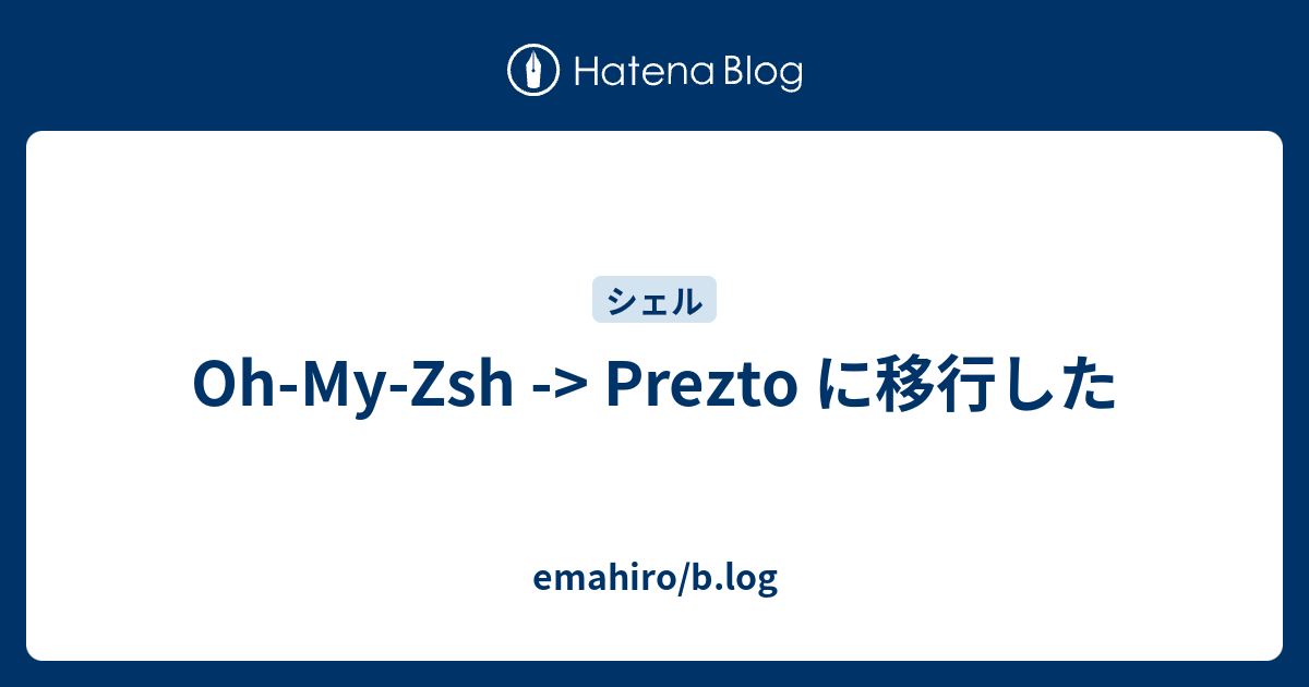 Oh-My-Zsh -> Prezto に移行した - emahiro/b.log