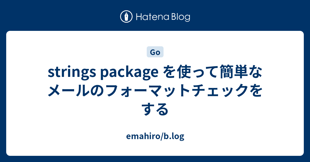 strings package を使って簡単なメールのフォーマットチェックをする - emahiro/b.log