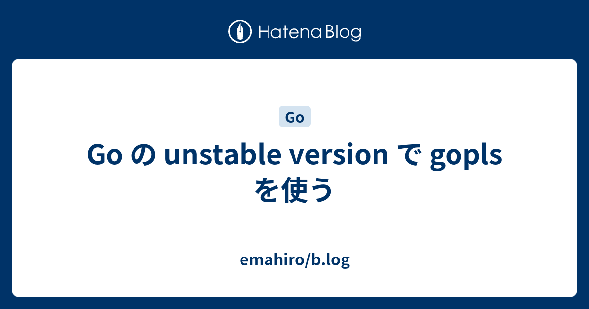 Go の unstable version で gopls を使う - emahiro/b.log