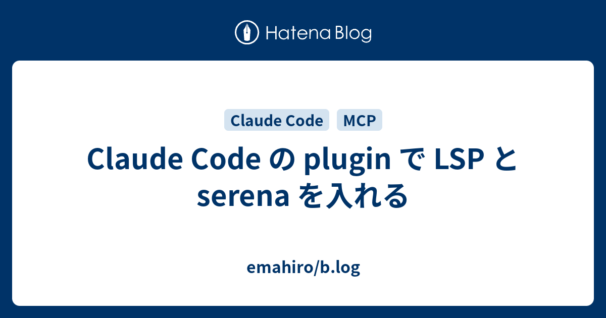Claude Code の plugin で LSP と serena を入れる - emahiro/b.log