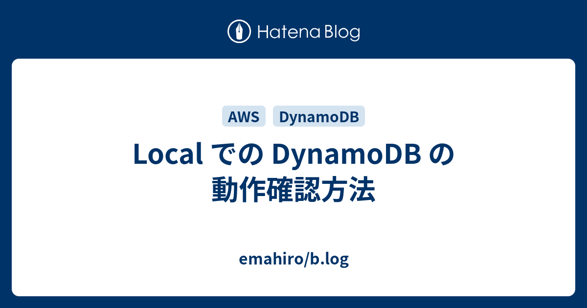 Local での DynamoDB の動作確認方法 - emahiro/b.log