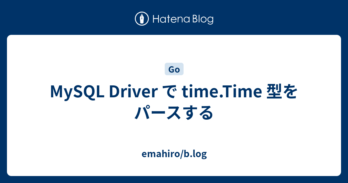 MySQL Driver で time.Time 型をパースする - emahiro/b.log