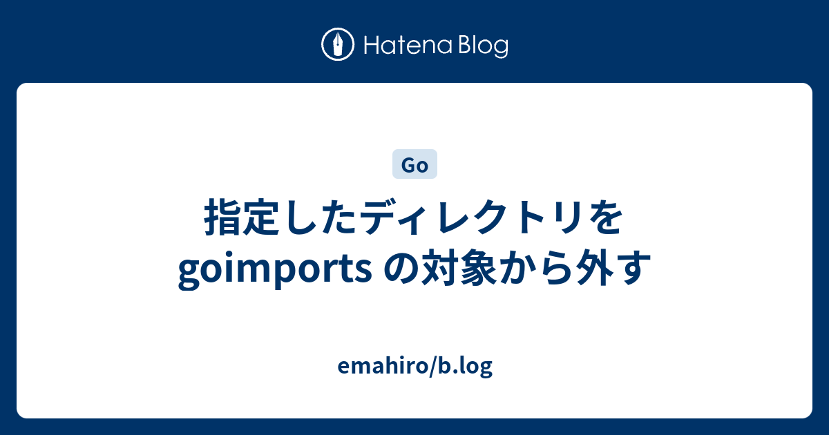 指定したディレクトリを goimports の対象から外す - emahiro/b.log