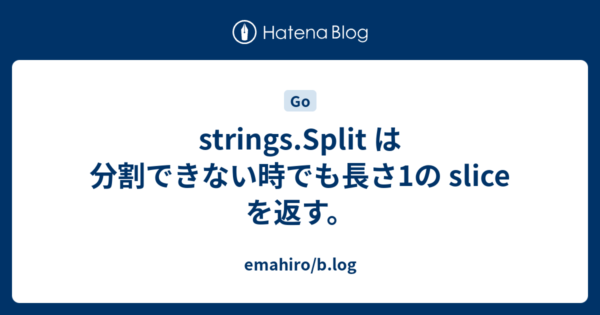 strings.Split は分割できない時でも長さ1の slice を返す。 - emahiro/b.log